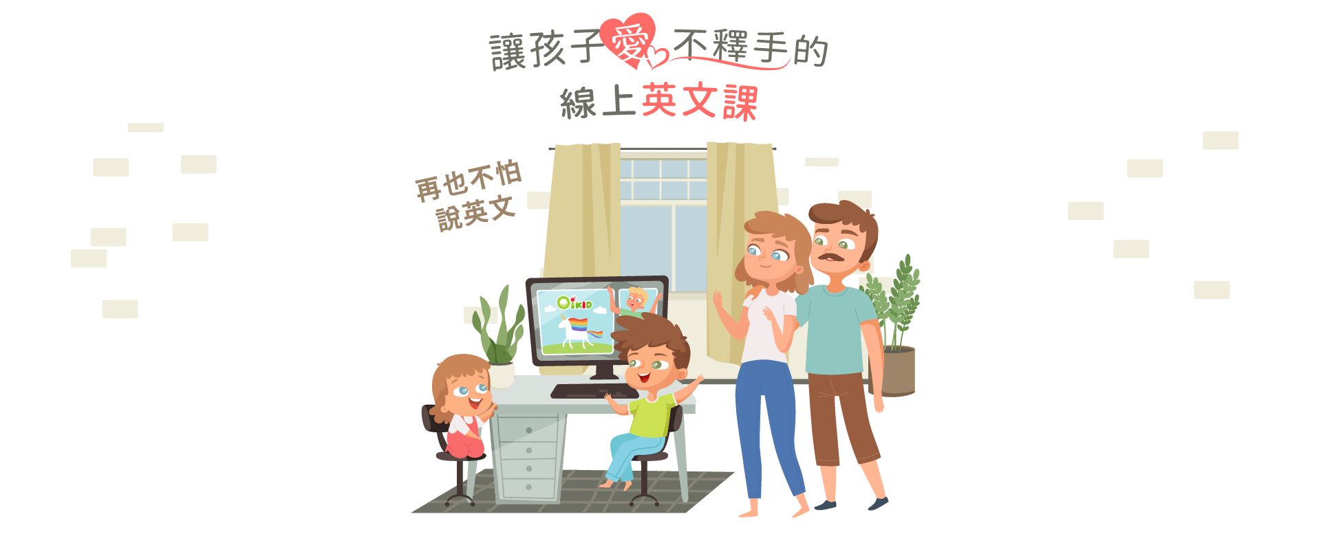 OiKID - 提升孩童英語能力